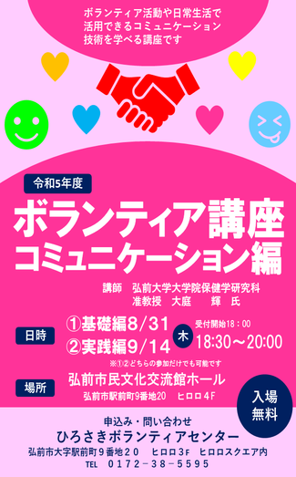 令和5年度 第2回、第3回ボランティア講座のお知らせ 弘前市